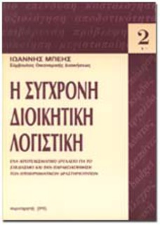 Η ΣΥΓΧΡΟΝΗ ΔΙΟΙΚΗΤΙΚΗ ΛΟΓΙΣΤΙΚΗ